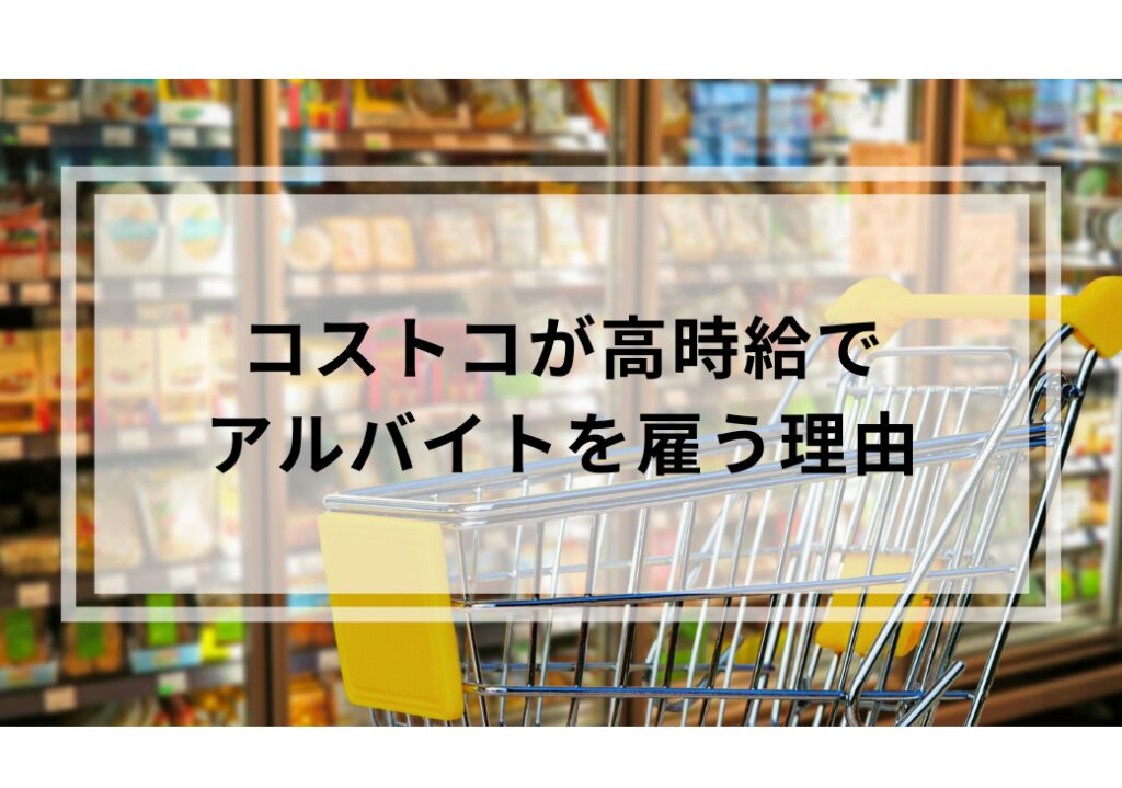 常に一番高い時給でアルバイトを雇うコストコ なぜなのか？ | Empower Path (エンパワーパス）