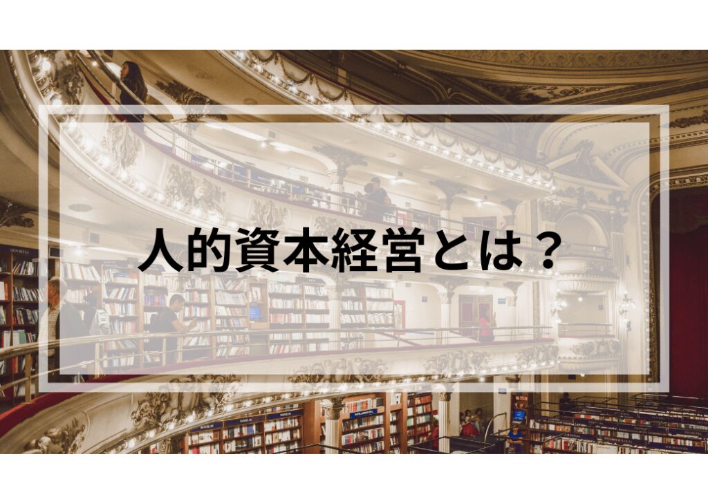 人的資本経営とは？取り組むためのポイントと成功事例 | Empower Path (エンパワーパス）
