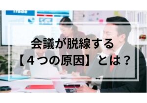 会議が脱線する【4つの原因】とその対処法 | Empower Path (エンパワーパス）