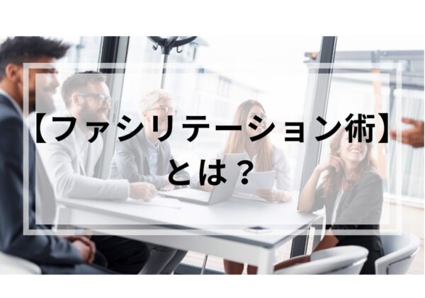 会議の無駄な時間、ファシリテーション術で解決できます | Empower Path (エンパワーパス）