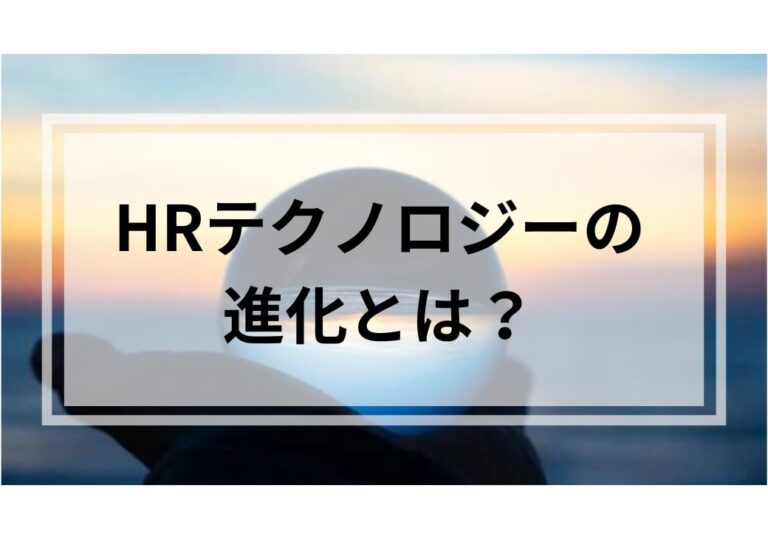 HRテクノロジーの進化に伴う人間らしい仕事のあり方 | Empower Path (エンパワーパス）