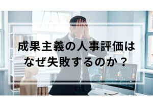 成果主義の導入失敗で28％離職！日本に合わない理由を徹底解説 | Empower Path (エンパワーパス）