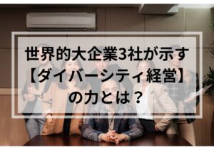 世界的大企業3社が示す【ダイバーシティ経営】の力とは？ | Empower Path (エンパワーパス）