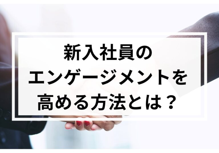 新入社員のエンゲージメントを高めて離職率を下げる方法 | Empower Path (エンパワーパス）