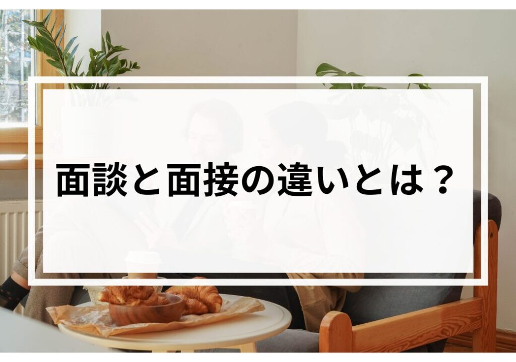 面談と面接の違いを徹底解説！目的別の進め方とシート活用法 | Empower Path (エンパワーパス）