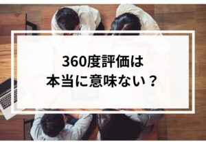 360度評価は本当に意味ない？デメリット・失敗事例から見る正しい活用法 | Empower Path (エンパワーパス）